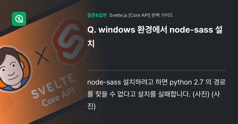 windows 환경에서 node sass 설치 인프런 커뮤니티 질문and답변