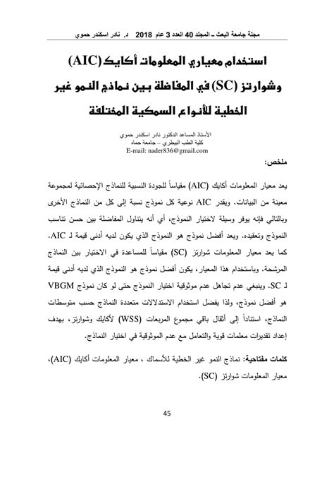 Pdf Use Akaike Aic And Schwartz Sc Information Criterions In The Differentiation Between