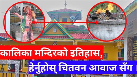 कालिका मन्दिर ज्योतिनगरको इतिहास ।। Jyotinagar Kalika Mandir Ll Chitwan Aawaj Youtube