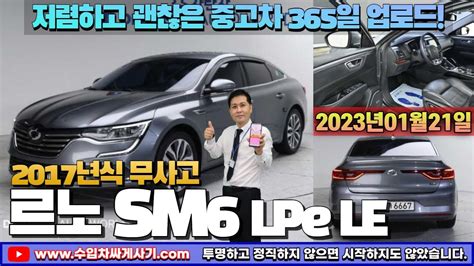 5분 중고차 Suv Sm6 Lpg 중고차가성비 짧은km 무한최저가 어디 Ft6667 수입차싸게사기 도이치오토월드 수원중고차 차박 캠핑 고고 Youtube