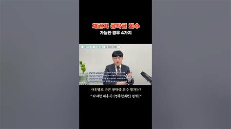 채권자가 공탁금을 회수할 수 있는 사유와 절차 공탁금 채권자 최석호변호사 Youtube