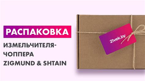 Распаковка — Измельчитель-чоппер Zigmund & Shtain CH-31 R - YouTube