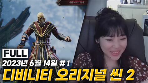 2회차 1일 메인캐릭 사령술사컨셉 페인으로 1장 요새까지 2023 6 14 1 디비니티 오리지널 씬2 YouTube