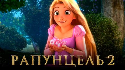 Рапунцель 2 [Обзор] [Трейлер 2 на русском полная версия] Youtube