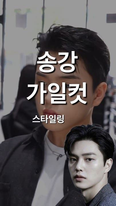 송강 가일컷 스타일링 방법입니다☺️ 웨트한 포마드 제품을 사용하여 여름에도 더욱 잘 어울리는 스타일링 아닐까 생각됩니다 Youtube