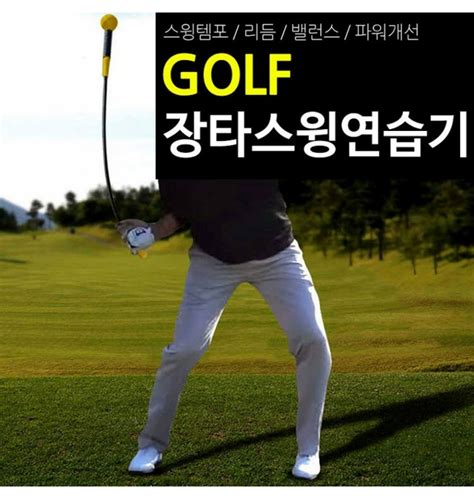 연습용 플렉시볼 장타 골프채 스윙연습기 신상 인기 골프연습기 티몬