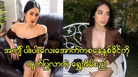 အကျီ်ပါးပါးလေးအောက်က စနေနှစ်ခိုင်ကို ထုတ်ပြလာတဲ့ ရွှေအိမ်စည် Youtube