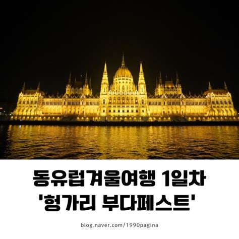 동유럽 겨울여행 헝가리 부다페스트 1일차 빈 중앙역 부다페스트 켈레티역 Mav 주간열차 부다왕궁 성이슈트반성당