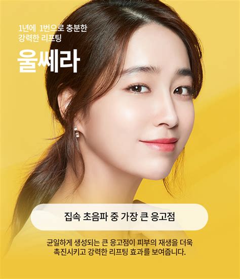 울쎄라리프팅 효과 가격 300샷 잘하는곳 피부과전문의 직접시술 리라피부과의원
