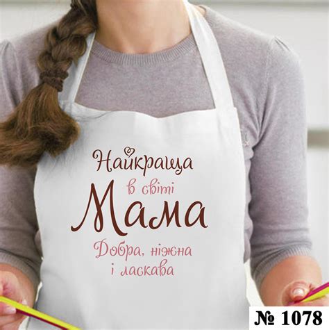 Купити Фартух з написом Найкраща в світі мама білий на подарунок мамі ціна 312 ₴ Prom Ua