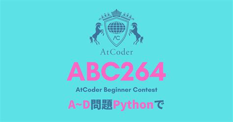 【abc264】pythonでa~d問題を解く！（atcoder Beginner Contest 264） Oatmilkjp