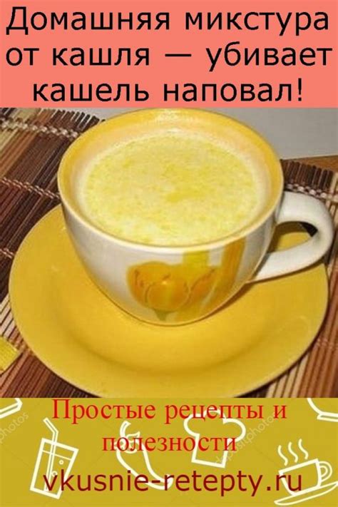 Домашняя микстура от кашля — убивает кашель наповал!