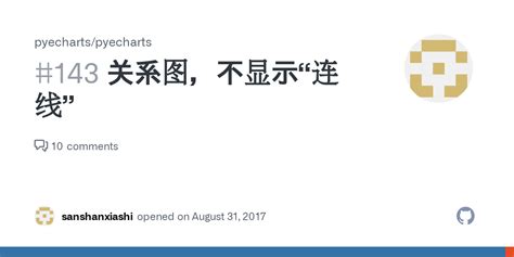 关系图，不显示“连线” · issue 143 · pyecharts pyecharts · github