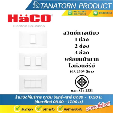 Haco สวิตช์ทางเดียว 1 ช่อง 2 ช่อง 3 ช่อง พร้อมหน้ากาก 16a 250v สีขาว Shopee Thailand