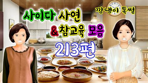 깡냉이톡썰 몰아보기 사이다사연 And 참교육 모음 213편 Youtube