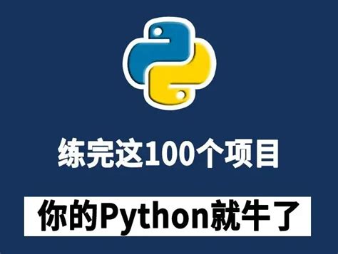 清华学霸力荐100个python实战项目，带你秒杀编程难题！ 知乎