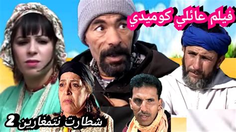 أجمل فيلم عائلي كوميدي امازيغي شطارت نتمغارين2 Youtube
