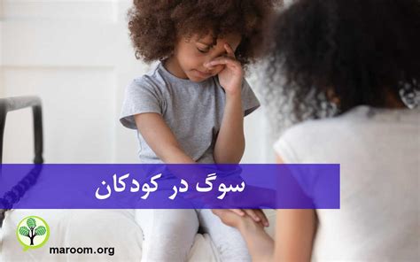 سوگ در کودکان بنیاد روانشناسی ماروم