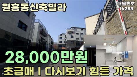 고양시신축빌라 속보 초특가 급매물💥 2억대 원흥동신축빌라 딱 1세대 남았습니다 Youtube