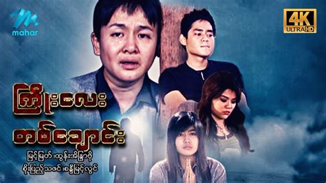 မြန်မာဇာတ်ကား ကြိုးလေးတစ်ချောင်း မြင့်မြတ် ၊ ထွန်အိန္ဒြာဗို ၊ စိုးပြည့်သဇင် 4k Quality