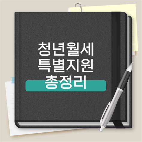 2024년 청년월세 특별지원 지원대상 신청방법 신청기간 프랜차이즈 창업 정보