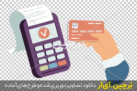 دست در حال کارت کشیدن در دستگاه پوز کارتخوان Png بُرچین تصاویر