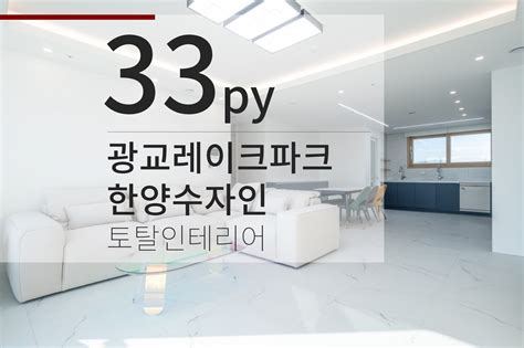 Lx하우시스 지인스퀘어 수원 광교레이크파크 33평 인테리어 🛠대리점 ㈜가온인테리어 📌현장특징 나이트블루 컬러로 트렌디한 공간연출💙 📋견적문의 Lx Zin