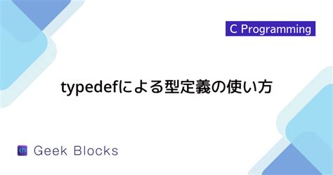 [c言語] 構造体の定義でtypedef Structと書く意味やメリット