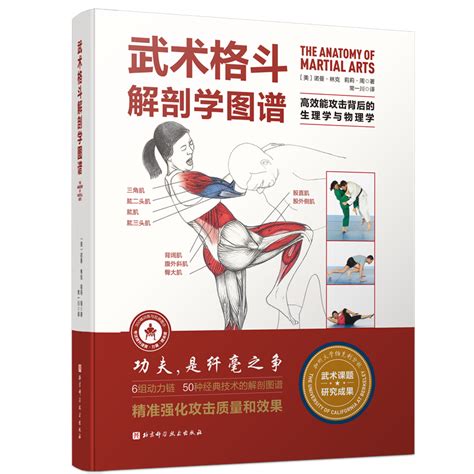 武术格斗解剖学图谱：高效能攻击背后的生理学与物理学 Taobao
