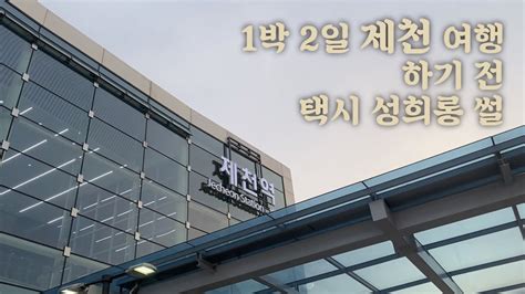 1박 2일 제천여행 브이로그ㅣ 택시 때문에 빡친 썰 푼다 Youtube