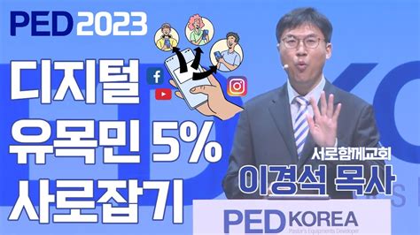 디지털 유목민 5 사로잡기 이경석목사 youtube