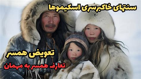 تعویض همسر با یکدیگررسم هوایی که فقط درباره اسکیموها وجوددارداسکیموها