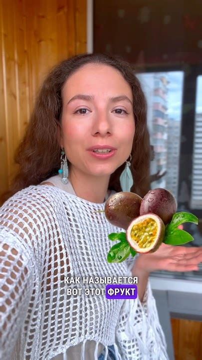 Фрукт страсти ️‍🔥 Youtube