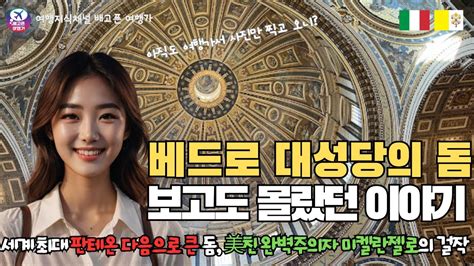 로마 바티칸 역사여행 03미켈란젤로가 만든 베드로 대성당의 돔에 대한 몰랐던 이야기 바티칸 가이드 해설 이탈리아여행 로마 자유여행 로마여행 가이드 바티칸투어