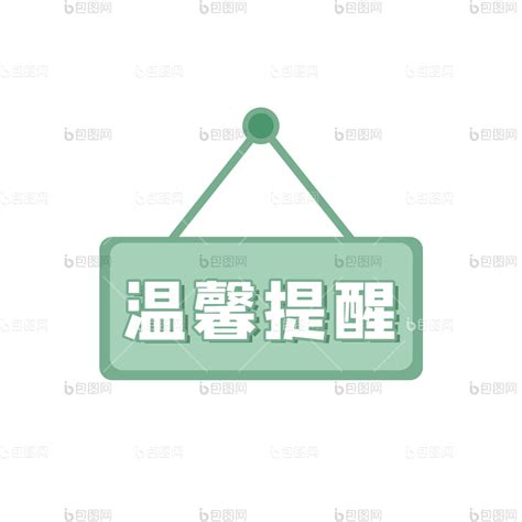 提醒图片 提醒素材免费下载 包图网