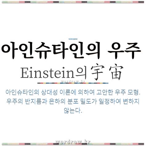 🌟아인슈타인의 우주 아인슈타인의 상대성 이론에 의하여 고안한 우주 모형 우주의 반지름과 은하의 분포 밀 표준국어대사전
