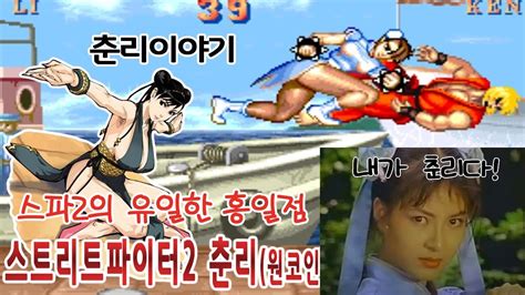 스트리트파이터2 춘리에 대해서 알아보기[원코인]게임읽어주는남자 한글자막 Youtube