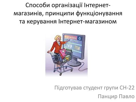 тема 6 способи організації інтернет магазинів слайди Ppt