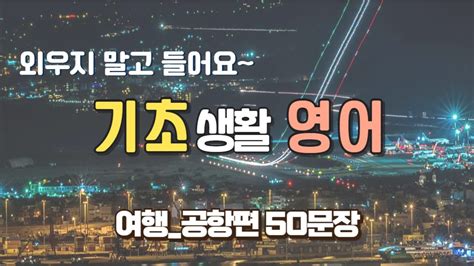 기초생활영어 여행공항편 50문장무조건 듣기만 해요 Youtube
