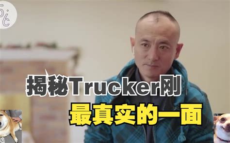 移民加拿大开卡车的南开大学高材生，揭秘网红司机的最真实生活！【零下56度采访视频】 北美老司机trucker刚 北美老司机trucker刚 哔