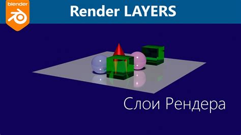 Blender 3d Рендер по слоям Рендеринг сложных сцен слои рендера Youtube