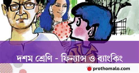 দশম শ্রেণি ফিন্যান্স ও ব্যাংকিং অধ্যায় ১০ বহুনির্বাচনি প্রশ্ন