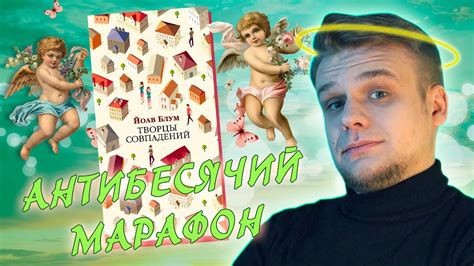 АНТИБЕСЯЧИЙ МАРАФОН. ДЕНЬ 3. ТВОРЦЫ СОВПАДЕНИЙ ОТ ЙОАВА БЛУМА - YouTube