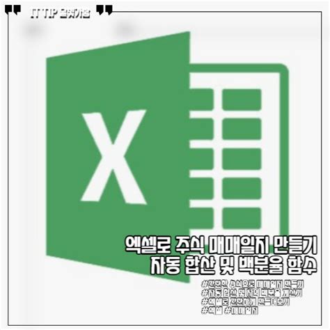 엑셀로 주식 매매일지 자동 합계 및 차익 백분율 계산하기 네이버 블로그