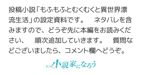 もふもふとむくむくと異世界漂流生活、設定資料