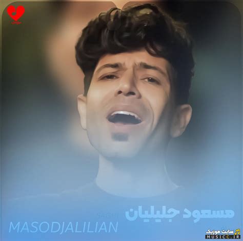 دانلود آهنگ ﺑﭽﻪ ﭘﺎﻳﻴﻦ ﺷﻬﺮ ﺳﺮ ﺣﺮﻓﺶ ﻣﻴﻤﺎﻧﻪ از مسعود جلیلیان سایت موزیک