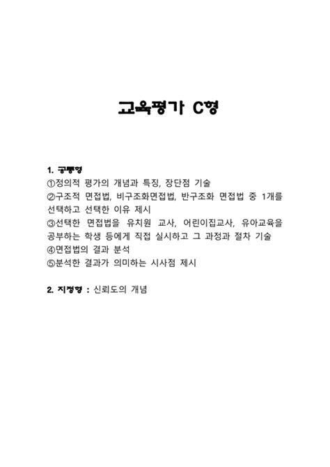정의적 평가 및 구조적 면접법 신뢰도의 개념에 대하여 기술하시오 중간기말과제