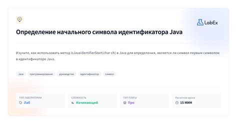 Начало идентификатора Java Руководство по программированию Labex