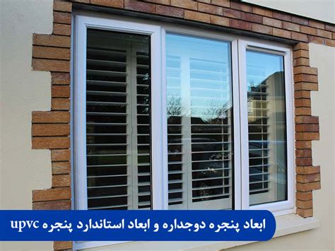 حداکثر ابعاد پنجره دوجداره و ابعاد استاندارد پنجره Upvc