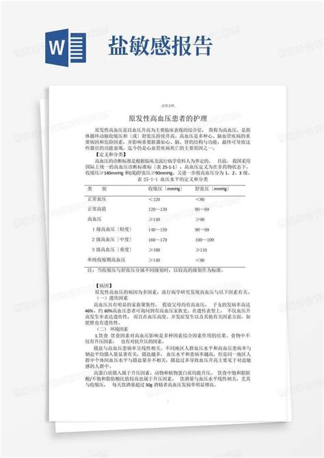 原发性高血压患者的护理word模板下载 编号lrpvdkmb 熊猫办公